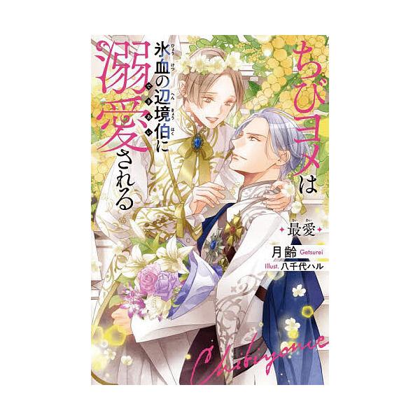 ※商品画像はイメージや仮デザインが含まれている場合があります。帯の有無など実際と異なる場合があります。著:月齢出版社:リブレ発売日:2025年05月キーワード:ちびヨメは氷血の辺境伯に溺愛される最愛月齢 ちびよめわひようけつのへんきようはく...