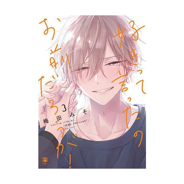 出版社:リブレ発売日:2025年07月シリーズ名等:ビボピーコミックスキーワード:好きって言ったのお前だろうが！３ マンガ 漫画 まんが BL すきつていつたのおまえだろうが３びぼぴーこみつくす スキツテイツタノオマエダロウガ３ビボピーコミ...