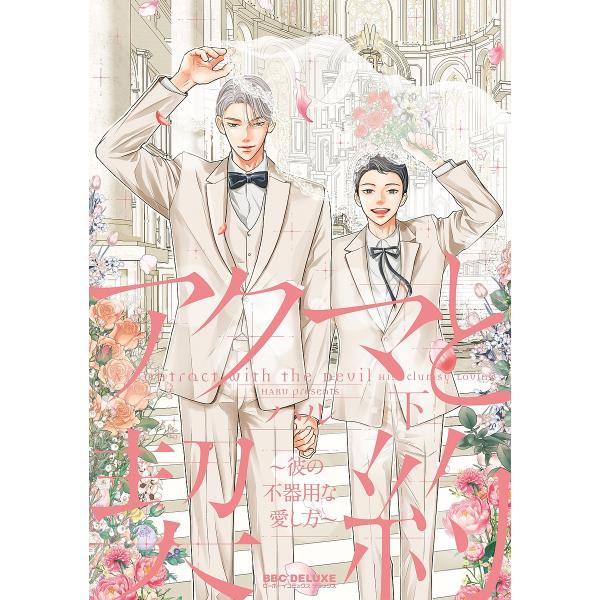 出版社:リブレ発売日:2025年06月シリーズ名等:BE×BOY COMICS DELUXEキーワード:アクマと契約〜彼の不器用な愛し方〜下 マンガ 漫画 まんが BL あくまとけいやくかれのぶきようなあいしかたげびーぼ アクマトケイヤクカ...