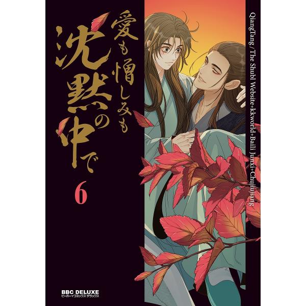 出版社:リブレ発売日:2025年06月シリーズ名等:BE×BOY COMICS DELUXE巻数:6巻キーワード:愛も憎しみも沈黙の中で６ マンガ 漫画 まんが BL あいもにくしみもちんもくのなかで６びーぼーいこみつ アイモニクシミモチン...