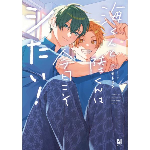 出版社:リブレ発売日:2025年06月シリーズ名等:ビボピーコミックスキーワード:海くんと陸くんは今日こそシたい！ マンガ 漫画 まんが BL うみくんとりくくんはきようこそしたいびぼぴーこみつ ウミクントリククンハキヨウコソシタイビボピー...