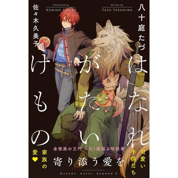 ※商品画像はイメージや仮デザインが含まれている場合があります。帯の有無など実際と異なる場合があります。著:八十庭たづ出版社:リブレ発売日:2025年07月巻数:10巻キーワード:はなれがたいけもの〔１０〕八十庭たづ はなれがたいけもの１０ ...
