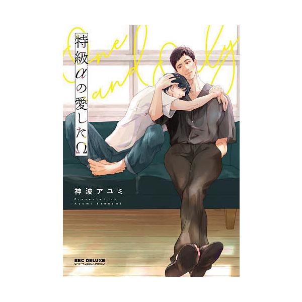 ※商品画像はイメージや仮デザインが含まれている場合があります。帯の有無など実際と異なる場合があります。出版社:リブレ発売日:2025年07月シリーズ名等:BE×BOY COMICS DELUXEキーワード:特級αの愛したΩ マンガ 漫画 ま...