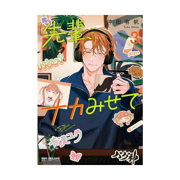 出版社:リブレ発売日:2025年08月シリーズ名等:BE×BOY COMICS DELUXE巻数:3巻キーワード:先輩、ナカみせて３ マンガ 漫画 まんが BL せんぱいなかみせて３びーぼーいこみつくすでらつくす センパイナカミセテ３ビーボ...