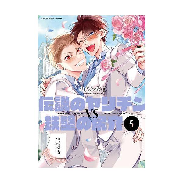 出版社:リブレ発売日:2025年08月シリーズ名等:BE×BOY COMICS DELUXEキーワード:伝説のヤリチンVS鉄壁の尻穴５ マンガ 漫画 まんが BL でんせつのやりちんぶいえすてつぺきのしりあな５びー デンセツノヤリチンブイエ...
