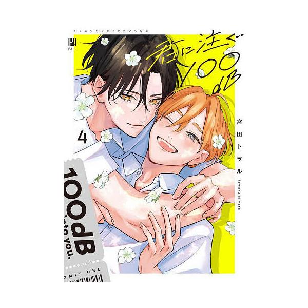 ※商品画像はイメージや仮デザインが含まれている場合があります。帯の有無など実際と異なる場合があります。出版社:リブレ発売日:2025年08月シリーズ名等:ビボピーコミックス巻数:4巻キーワード:君に注ぐ１００dB４ マンガ 漫画 まんが B...