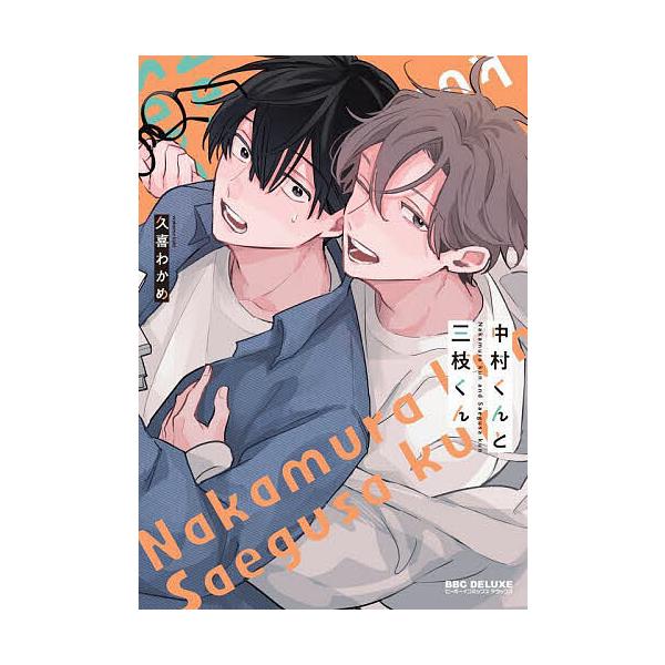 出版社:リブレ発売日:2025年08月シリーズ名等:BE×BOY COMICS DELUXEキーワード:中村くんと三枝くん マンガ 漫画 まんが BL なかむらくんとさえぐさくんびーぼーいこみつくすでら ナカムラクントサエグサクンビーボーイ...