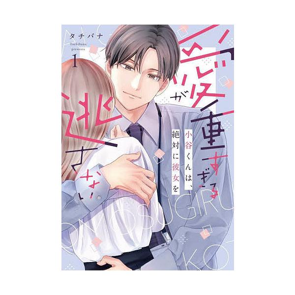 出版社:リブレ発売日:2025年08月シリーズ名等:バニラブCOMICS巻数:1巻キーワード:愛が重すぎる小谷くんは、絶対に彼女を１ 漫画 マンガ まんが あいがおもすぎるこたにくんはぜつたいにかのじよをに アイガオモスギルコタニクンハゼツ...