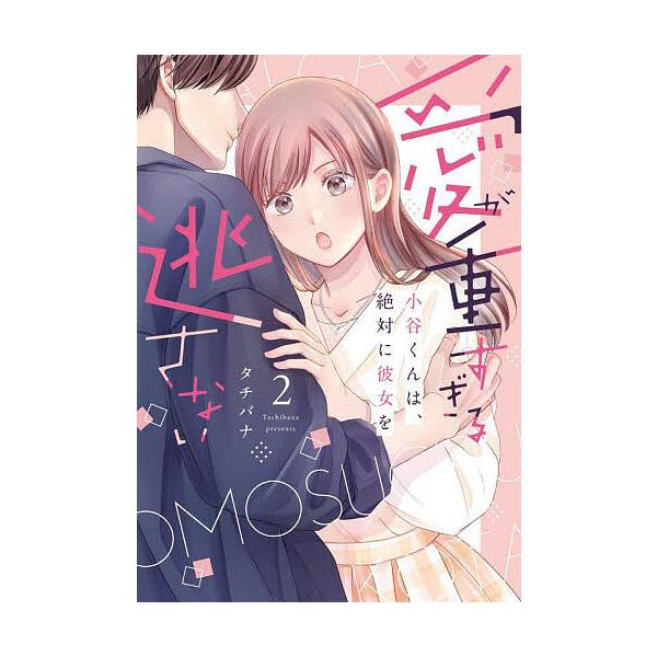 出版社:リブレ発売日:2025年08月シリーズ名等:バニラブCOMICS巻数:2巻キーワード:愛が重すぎる小谷くんは、絶対に彼女を２ 漫画 マンガ まんが あいがおもすぎるこたにくんはぜつたいにかのじよをに アイガオモスギルコタニクンハゼツ...