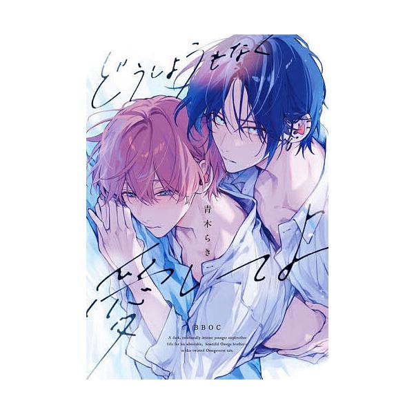 ※商品画像はイメージや仮デザインが含まれている場合があります。帯の有無など実際と異なる場合があります。出版社:リブレ発売日:2025年09月シリーズ名等:b−boyオメガバース comicsキーワード:どうしようもなく愛してよ マンガ 漫画...