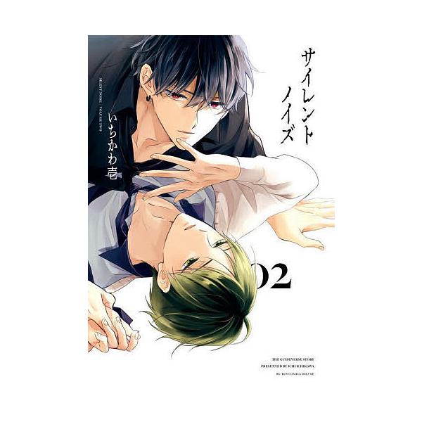 出版社:リブレ発売日:2025年09月シリーズ名等:BE×BOY COMICS DELUXE巻数:2巻キーワード:サイレントノイズ２ マンガ 漫画 まんが BL さいれんとのいず２びーぼーいこみつくすでらつくす５ サイレントノイズ２ビーボー...