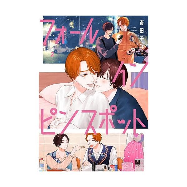 ※商品画像はイメージや仮デザインが含まれている場合があります。帯の有無など実際と異なる場合があります。出版社:リブレ発売日:2026年04月シリーズ名等:ビボピーコミックスキーワード:フォールインピンスポット２ マンガ 漫画 まんが BL ...