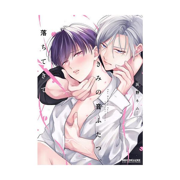 ※商品画像はイメージや仮デザインが含まれている場合があります。帯の有無など実際と異なる場合があります。出版社:リブレ発売日:2026年02月シリーズ名等:BE×BOY COMICS DELUXEキーワード:きみの音ふたつ、落ちてきて マンガ...
