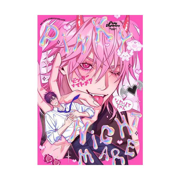 ※商品画像はイメージや仮デザインが含まれている場合があります。帯の有無など実際と異なる場合があります。出版社:リブレ発売日:2025年10月シリーズ名等:BE×BOY COMICS DELUXEキーワード:ピンキーナイトメア マンガ 漫画 ...