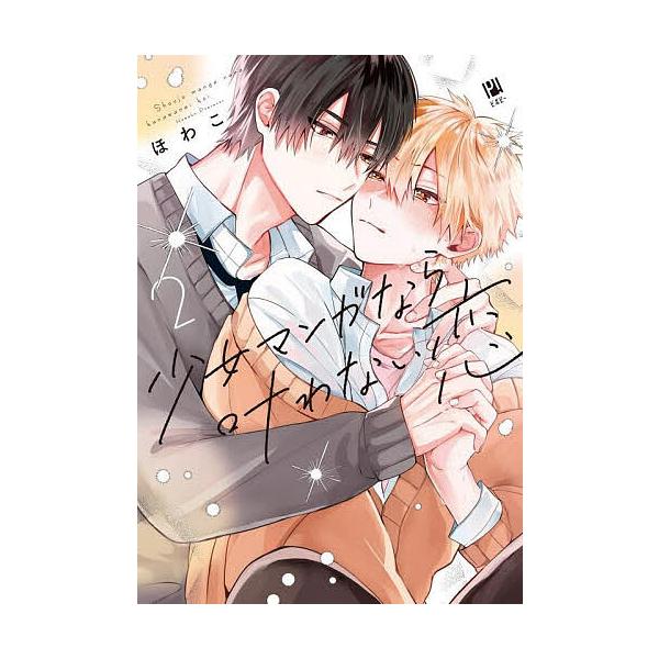 ※商品画像はイメージや仮デザインが含まれている場合があります。帯の有無など実際と異なる場合があります。出版社:リブレ発売日:2025年10月シリーズ名等:ビボピーコミックス巻数:2巻キーワード:少女マンガなら叶わない恋２ マンガ 漫画 まん...