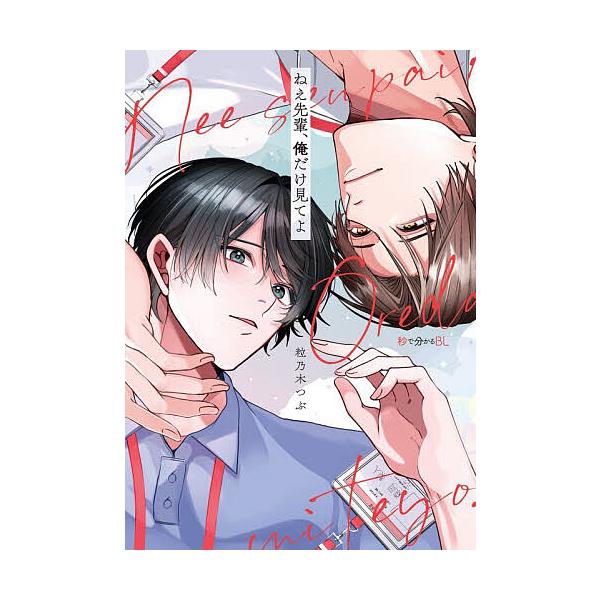 ※商品画像はイメージや仮デザインが含まれている場合があります。帯の有無など実際と異なる場合があります。出版社:リブレ発売日:2025年11月シリーズ名等:秒で分かるBLキーワード:ねえ先輩、俺だけ見てよ マンガ 漫画 まんが BL ねえせん...