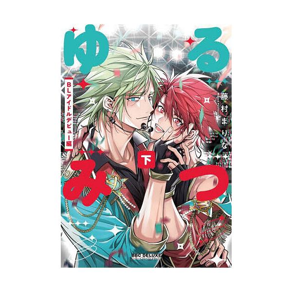 ※商品画像はイメージや仮デザインが含まれている場合があります。帯の有無など実際と異なる場合があります。出版社:リブレ発売日:2025年11月シリーズ名等:BE×BOY COMICS DELUXEキーワード:ゆるみつ下 マンガ 漫画 まんが ...