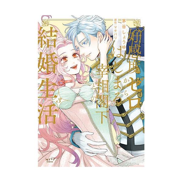 ※商品画像はイメージや仮デザインが含まれている場合があります。帯の有無など実際と異なる場合があります。出版社:リブレ発売日:2025年11月シリーズ名等:ショコラブCOMICS巻数:3巻キーワード:好感度ゼロからはじまる宰相閣下との結３ 漫...