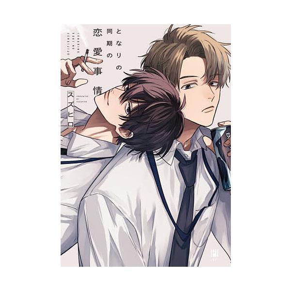 ※商品画像はイメージや仮デザインが含まれている場合があります。帯の有無など実際と異なる場合があります。出版社:リブレ発売日:2025年12月シリーズ名等:ビボピーコミックスキーワード:となりの同期の恋愛事情 マンガ 漫画 まんが BL とな...