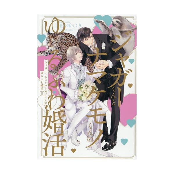 ※商品画像はイメージや仮デザインが含まれている場合があります。帯の有無など実際と異なる場合があります。著:まつぼっくり出版社:リブレ発売日:2026年01月シリーズ名等:B−BOY NOVELSキーワード:ジャガーくんとナマケモノくんのゆる...