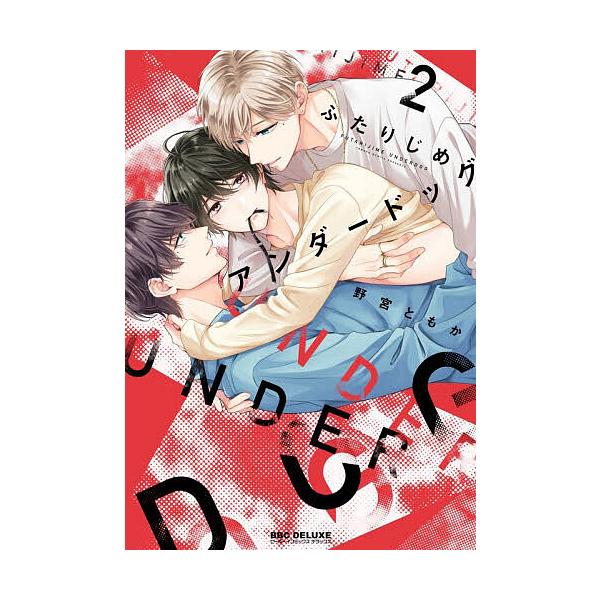 ※商品画像はイメージや仮デザインが含まれている場合があります。帯の有無など実際と異なる場合があります。出版社:リブレ発売日:2026年01月シリーズ名等:BE×BOY COMICS DELUXEキーワード:ふたりじめアンダードッグ２ マンガ...