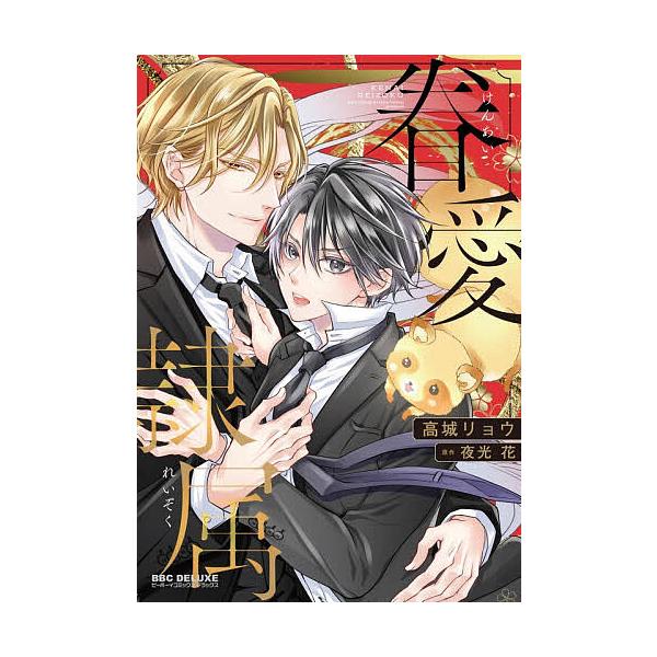 ※商品画像はイメージや仮デザインが含まれている場合があります。帯の有無など実際と異なる場合があります。出版社:リブレ発売日:2026年01月シリーズ名等:BE×BOY COMICS DELUXEキーワード:眷愛隷属 マンガ 漫画 まんが B...