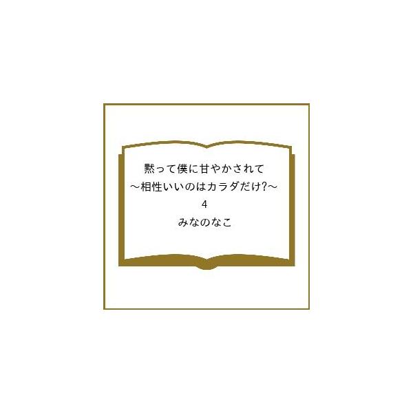 【発売日：2026年03月21日】※商品画像はイメージや仮デザインが含まれている場合があります。帯の有無など実際と異なる場合があります。出版社:リブレ発売日:2026年03月21日シリーズ名等:ショコラブCOMICSキーワード:黙って僕に甘...