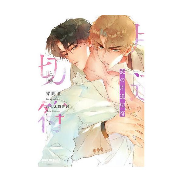 ※商品画像はイメージや仮デザインが含まれている場合があります。帯の有無など実際と異なる場合があります。出版社:リブレ発売日:2026年02月シリーズ名等:BE×BOY COMICS DELUXEキーワード:恋の片道切符上 マンガ 漫画 まん...