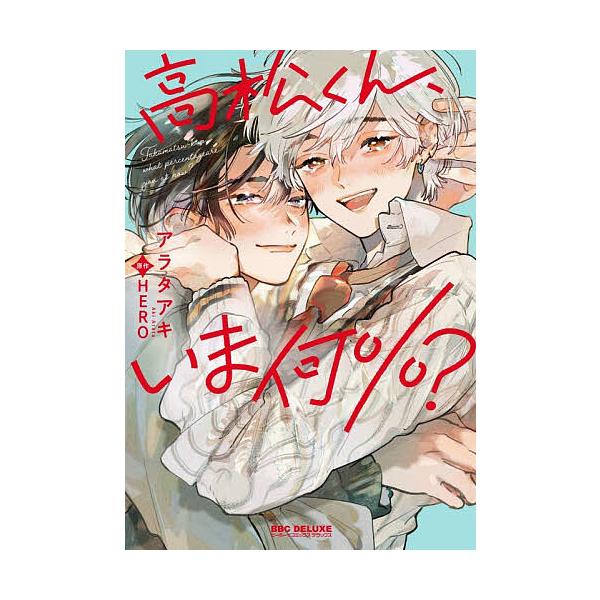 ※商品画像はイメージや仮デザインが含まれている場合があります。帯の有無など実際と異なる場合があります。出版社:リブレ発売日:2026年02月シリーズ名等:BE×BOY COMICS DELUXEキーワード:高松くん、いま何％？ マンガ 漫画...