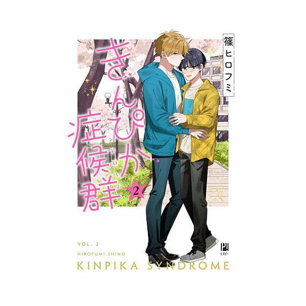 ※商品画像はイメージや仮デザインが含まれている場合があります。帯の有無など実際と異なる場合があります。出版社:リブレ発売日:2026年02月シリーズ名等:ビボピーコミックス巻数:2巻キーワード:きんぴか症候群２ マンガ 漫画 まんが BL ...