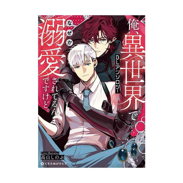 ※商品画像はイメージや仮デザインが含まれている場合があります。帯の有無など実際と異なる場合があります。出版社:リブレ発売日:2026年02月シリーズ名等:クロフネCOMICS くろふねピクシブシキーワード:俺、異世界でなぜか溺愛されてるんで...