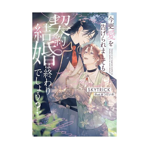 ※商品画像はイメージや仮デザインが含まれている場合があります。帯の有無など実際と異なる場合があります。著:SKYTRICK出版社:リブレ発売日:2026年02月シリーズ名等:B−BOY NOVELSキーワード:今更愛を告げられましても契約結...