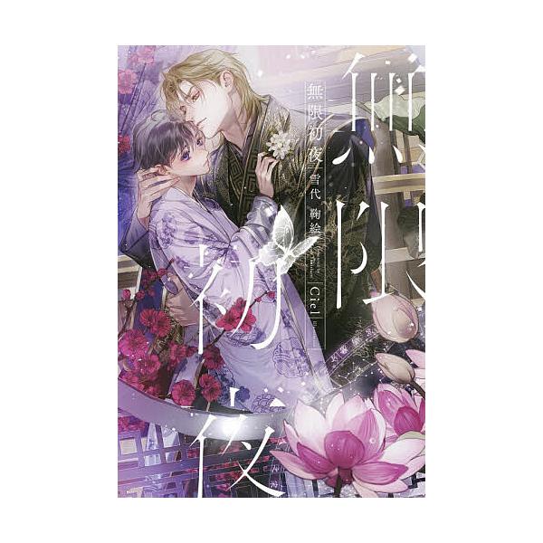 ※商品画像はイメージや仮デザインが含まれている場合があります。帯の有無など実際と異なる場合があります。著:雪代鞠絵出版社:リブレ発売日:2026年03月シリーズ名等:B−BOY NOVELSキーワード:無限初夜雪代鞠絵 むげんしよやびーぼー...