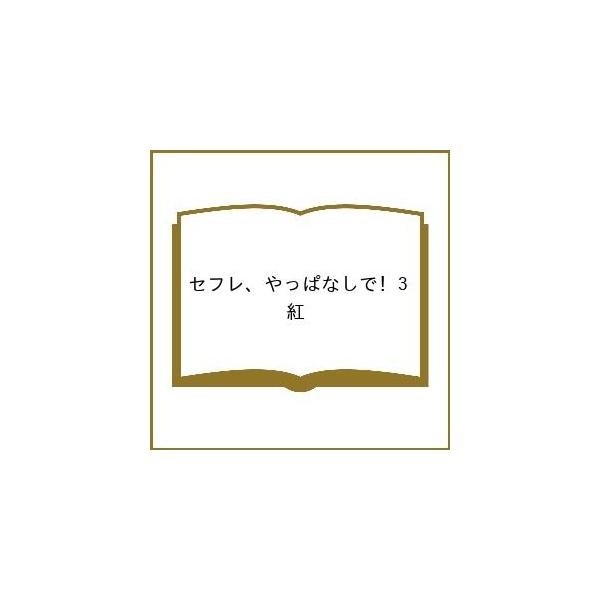 【発売日：2026年03月10日】※商品画像はイメージや仮デザインが含まれている場合があります。帯の有無など実際と異なる場合があります。出版社:リブレ発売日:2026年03月10日シリーズ名等:リブレコミックスキーワード:セフレ、やっぱなし...