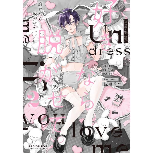 【発売日：2026年03月10日】※商品画像はイメージや仮デザインが含まれている場合があります。帯の有無など実際と異なる場合があります。出版社:リブレ発売日:2026年03月10日シリーズ名等:BE×BOY COMICS DELUXE巻数:...