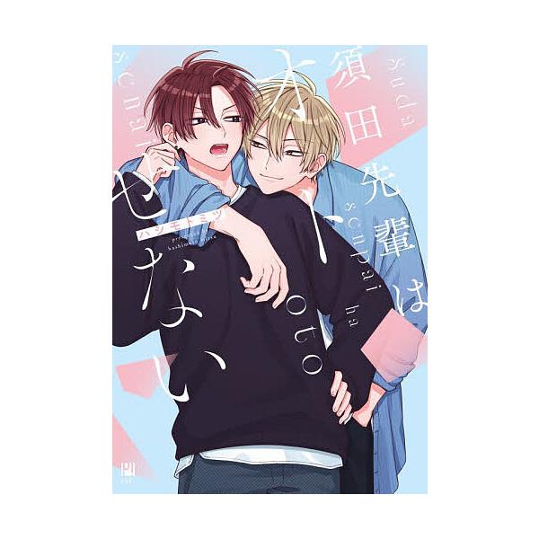 ※商品画像はイメージや仮デザインが含まれている場合があります。帯の有無など実際と異なる場合があります。出版社:リブレ発売日:2026年03月シリーズ名等:ビボピーコミックスキーワード:須田先輩はオトせない マンガ 漫画 まんが BL すだせ...