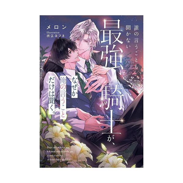 ※商品画像はイメージや仮デザインが含まれている場合があります。帯の有無など実際と異なる場合があります。著:メロン出版社:リブレ発売日:2026年04月シリーズ名等:B−BOY NOVELSキーワード:誰の言うことも聞かない最強騎士が、なぜか...