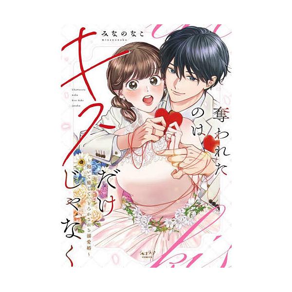 ※商品画像はイメージや仮デザインが含まれている場合があります。帯の有無など実際と異なる場合があります。出版社:リブレ発売日:2026年03月シリーズ名等:ショコラブCOMICSキーワード:奪われたのはキスだけじゃなく〜抱いて癒し 漫画 マン...