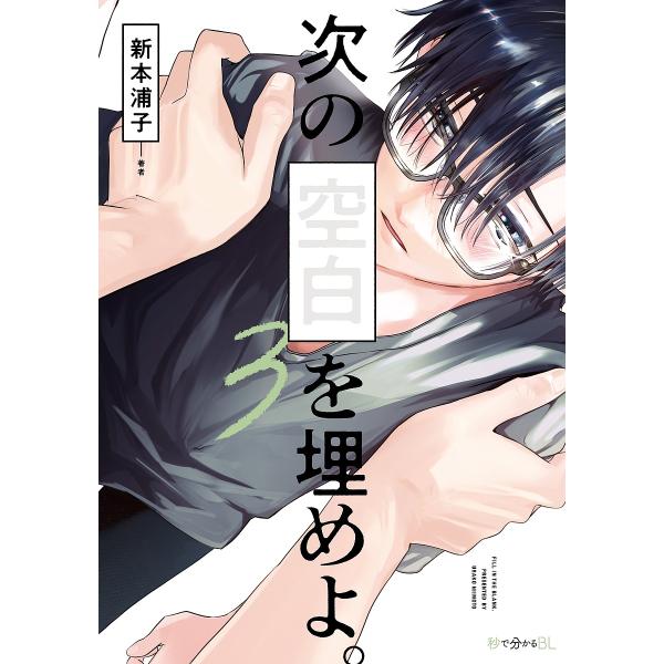 【発売日：2026年04月01日】※商品画像はイメージや仮デザインが含まれている場合があります。帯の有無など実際と異なる場合があります。出版社:リブレ発売日:2026年04月01日シリーズ名等:秒で分かるBL巻数:3巻キーワード:次の空白を...