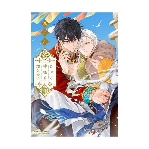 ※商品画像はイメージや仮デザインが含まれている場合があります。帯の有無など実際と異なる場合があります。出版社:リブレ発売日:2026年05月シリーズ名等:BE×BOY COMICS DELUXEキーワード:きっと神様も知らない マンガ 漫画...