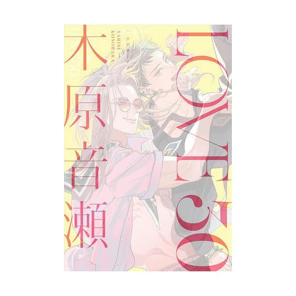 ※商品画像はイメージや仮デザインが含まれている場合があります。帯の有無など実際と異なる場合があります。著:木原音瀬出版社:リブレ発売日:2026年04月キーワード:LOVE３０木原音瀬 らぶさーていらヴさーていＬＯＶＥ３０ ラブサーテイラヴ...