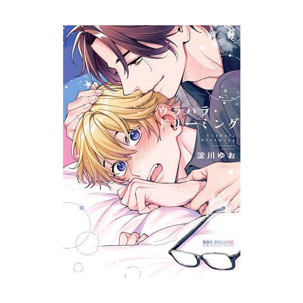 ※商品画像はイメージや仮デザインが含まれている場合があります。帯の有無など実際と異なる場合があります。出版社:リブレ発売日:2026年05月シリーズ名等:BE×BOY COMICS DELUXEキーワード:ウラハラ・ドリーミング マンガ 漫...