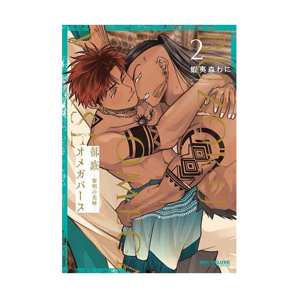 ※商品画像はイメージや仮デザインが含まれている場合があります。帯の有無など実際と異なる場合があります。出版社:リブレ発売日:2026年05月シリーズ名等:BE×BOY COMICS DELUXEキーワード:部族オメガバース―黎明の花嫁―２ ...