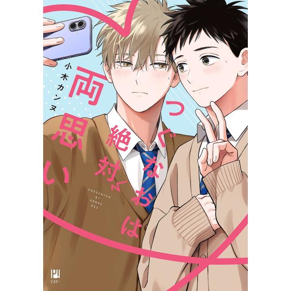 【発売日：2026年05月20日】※商品画像はイメージや仮デザインが含まれている場合があります。帯の有無など実際と異なる場合があります。出版社:リブレ発売日:2026年05月20日シリーズ名等:ビボピーコミックスキーワード:つぐなおは絶対両...