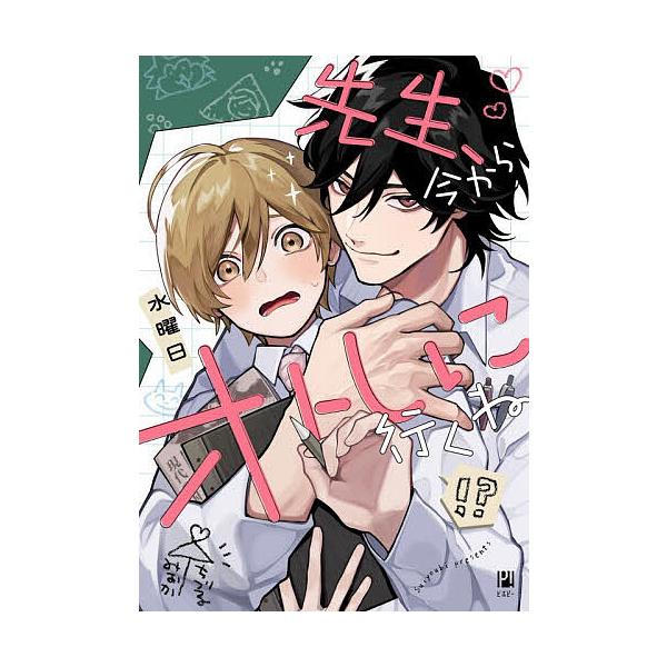 ※商品画像はイメージや仮デザインが含まれている場合があります。帯の有無など実際と異なる場合があります。出版社:リブレ発売日:2026年05月シリーズ名等:ビボピーコミックスキーワード:先生、今からオトしに行くね マンガ 漫画 まんが BL ...