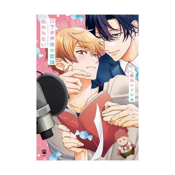 ※商品画像はイメージや仮デザインが含まれている場合があります。帯の有無など実際と異なる場合があります。出版社:リブレ発売日:2026年06月シリーズ名等:ビボピーコミックスキーワード:口下手声優の恋は伝わらない マンガ 漫画 まんが BL ...