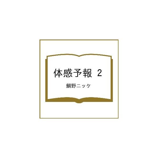 【発売日：2026年05月26日】※商品画像はイメージや仮デザインが含まれている場合があります。帯の有無など実際と異なる場合があります。鯛野ニッケ出版社:リブレ発売日:2026年05月26日キーワード:体感予報２鯛野ニッケ たいかんよほうに...