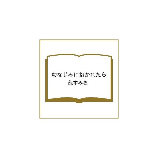 【発売日：2026年05月13日】※商品画像はイメージや仮デザインが含まれている場合があります。帯の有無など実際と異なる場合があります。龍本みお出版社:リブレ発売日:2026年05月13日キーワード:幼なじみに抱かれたら龍本みお おさななじ...