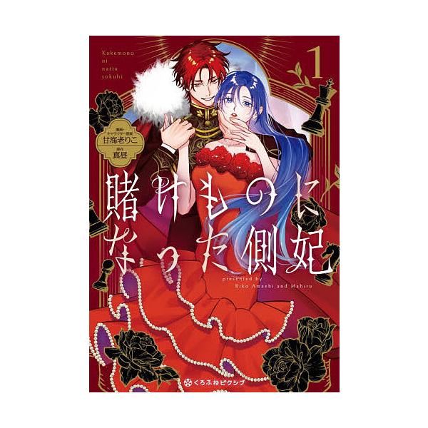 ※商品画像はイメージや仮デザインが含まれている場合があります。帯の有無など実際と異なる場合があります。出版社:リブレ発売日:2026年05月シリーズ名等:クロフネCOMICS くろふねピクシブシキーワード:賭けものになった側妃１ かけものに...