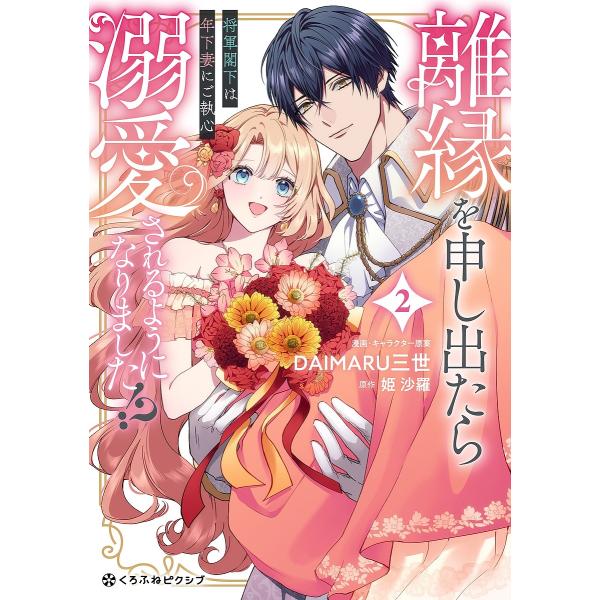 【発売日：2026年05月20日】※商品画像はイメージや仮デザインが含まれている場合があります。帯の有無など実際と異なる場合があります。出版社:リブレ発売日:2026年05月20日シリーズ名等:クロフネCOMICS くろふねピクシブシ巻数:...